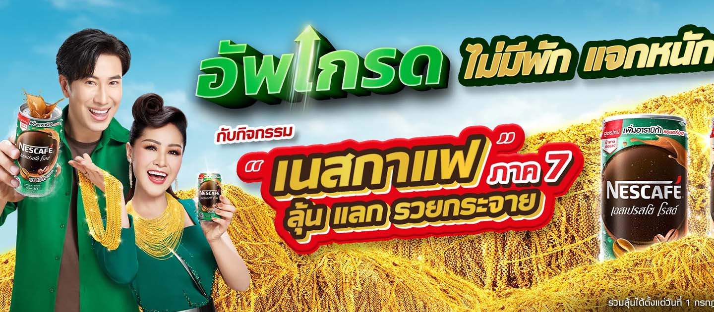 Terms & Condition เนสกาแฟแจกทอง รวยกระจาย ภาค 7 | Nescafé TH